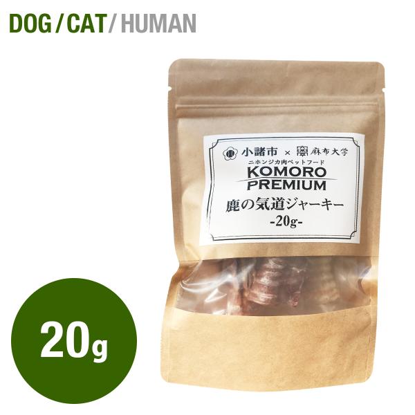 komoro鹿肉シリーズに新しく「気道ジャーキー」が新登場です！「気道ジャーキー」は鹿の気道をジャーキーにしたものです。特に気道ジャーキーは、薄くて柔らかい為に小型犬や猫にもとても食べやすいと好評です。卸している動物病院様からも頻繁に注文が...