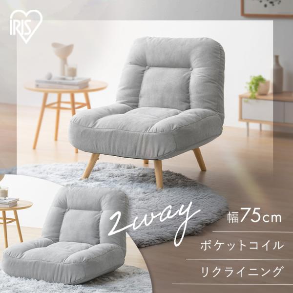 （検索用：座椅子 リクライニング おしゃれ 北欧 ロータイプ リクライニングチェア 高座椅子 ポケットコイル ソファー 一人用 ソファ 一人掛け 脚 取り外し 2way 一人暮らし ポケットコイルソファ 4967576795487）●翌日優...