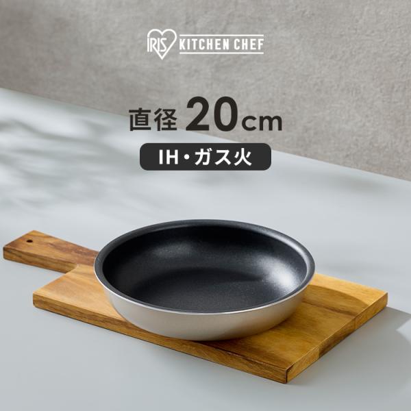 （検索用：フライパン 20cm IH対応 ガス火 アイリスオーヤマ 高耐久4層構造 こびりつきにくい お手入れ簡単 するっと落ちる オーブン対応 PFOA PFOS不使用 取っ手が取れる ダイヤモンドコートパン 単品 ハンドル別売 シンプル...