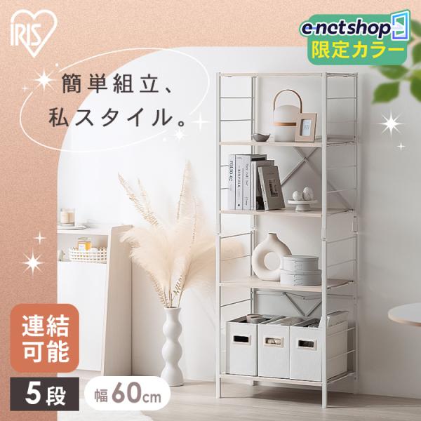 （検索用：ネット限定カラー スチールラック 幅60 奥行40 5段 ラック 棚 スチール 組立簡単 可動式棚板 連結可能 おしゃれ 収納棚 収納ラック オープンラック キッチンラック オープンシェルフ リビング 寝室 子供部屋 アイリスオー...
