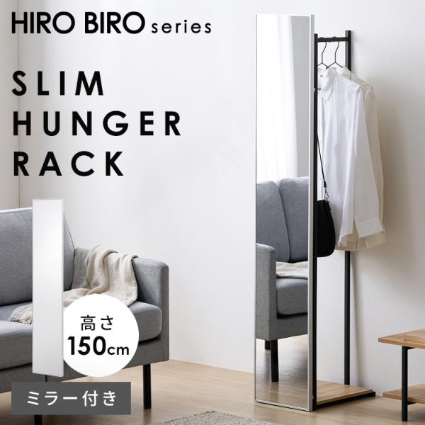 （検索用：ハンガーラック ミラー付 スリム 省スペース パイプハンガー 洋服掛け スタンド 玄関 鏡 HIROBIRO ）●翌日優良配送対象商品につきまして●下記の場合は対象外となります。・13時以降(休業日は12時以降)のご注文の場合・お...
