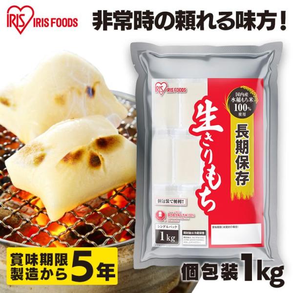 （検索用：非常食 防災食 保存食 5年保存 餅 もち 切り餅 1kg お餅 おもち 個包装 切餅 1キロ 防災グッズ 食品 防災 長期保存 災害用食品 備蓄 4562403775313）  ●翌日優良配送対象商品につきまして● 下記の場合は...