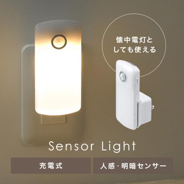 （検索用：ナイトライト センサーライト 人感センサー 明暗センサー LED コンセント式 懐中電灯 自動点灯 4966307420582）●翌日優良配送対象商品につきまして●下記の場合は対象外となります。・13時以降(休業日は12時以降)の...