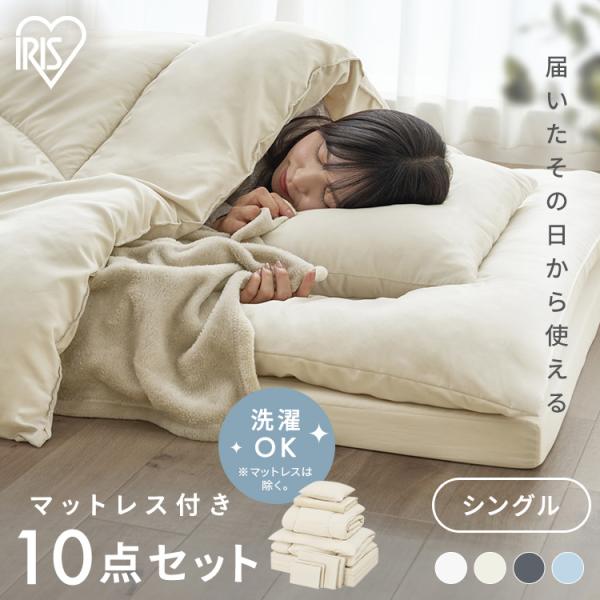 （検索用：布団セット シングル マットレス付 10点 寝具セット 掛け布団 敷布団 毛布 枕 シーツ カバー付 洗える 来客用 アイリスオーヤマ 4967576814492 4967576814508 4905009113002 49675...