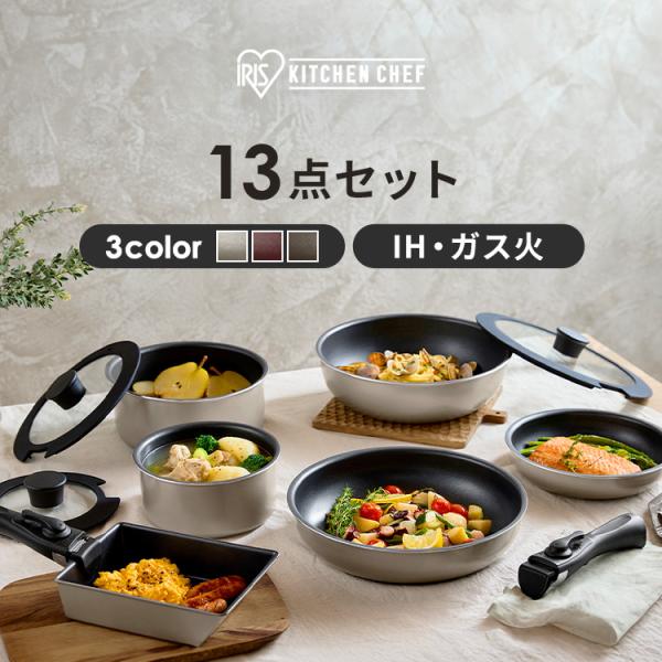 （検索用：フライパンセット IH対応 ガス火 アイリスオーヤマ 取っ手が取れる 高耐久4層構造 こびりつきにくい フライパン 鍋 炒め鍋 卵焼き器 エッグパン ハンドル ダイヤモンドコートパン 13点 鍋フライパンセット 取っ手が取れるフラ...