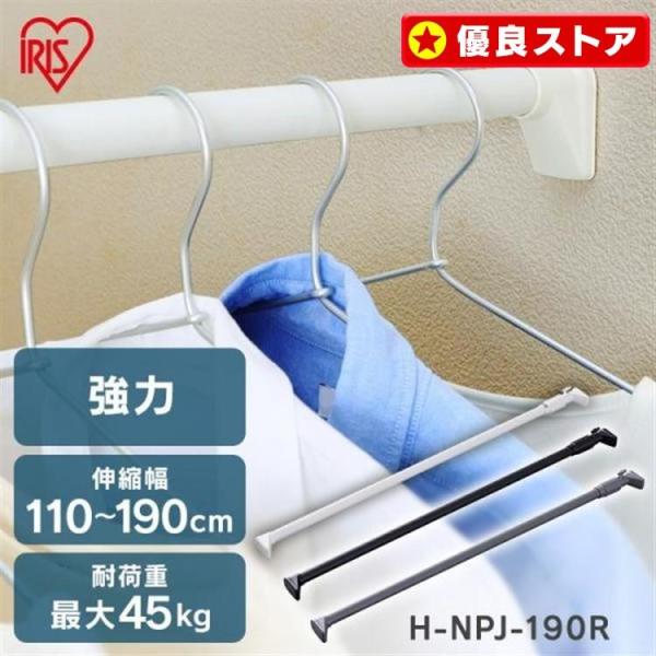 （検索用：突っ張り棒 強力 物干し 突っ張り 収納 洗濯物干し ハンガーラック ポールハンガー クローゼット 衣類収納 110〜190cm 取付簡単 工具不要 4967576699303 4967576699310 4967576699327）
