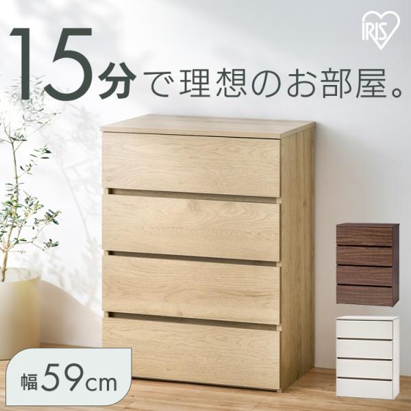 （検索用：チェスト 4段 タンス ローチェスト 幅59 奥行39 衣装ケース 引き出し 組立簡単 ウッドチェスト 工具不要 たんす 4967576787017 4967576787024 4967576787031）●翌日優良配送対象商品に...