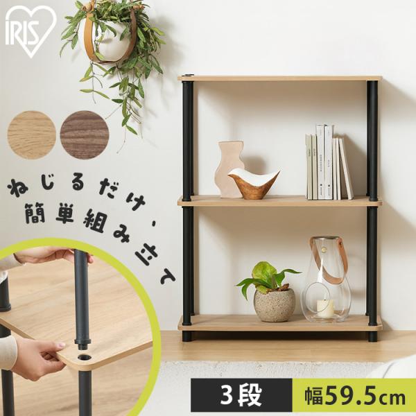 （検索用：ラック 棚 収納 3段 幅59.5 奥行29.5 オープンラック オープンシェルフ 軽量 組み立て簡単 工具不要 本棚 収納棚 シェルフ シェルフ棚 おしゃれ 北欧 ディスプレイラック リビング 幅60 奥行30 スチールポールラ...