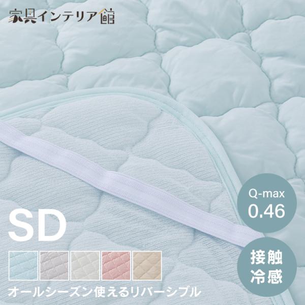 （検索用：敷きパッド ひんやり 接触冷感 クール寝具敷きパッド接触冷感）  ●翌日優良配送対象商品につきまして● 下記の場合は対象外となります。 ・13時以降(休業日は12時以降)のご注文の場合 ・お届け先が対象地域外の場合(離島も含む) ...