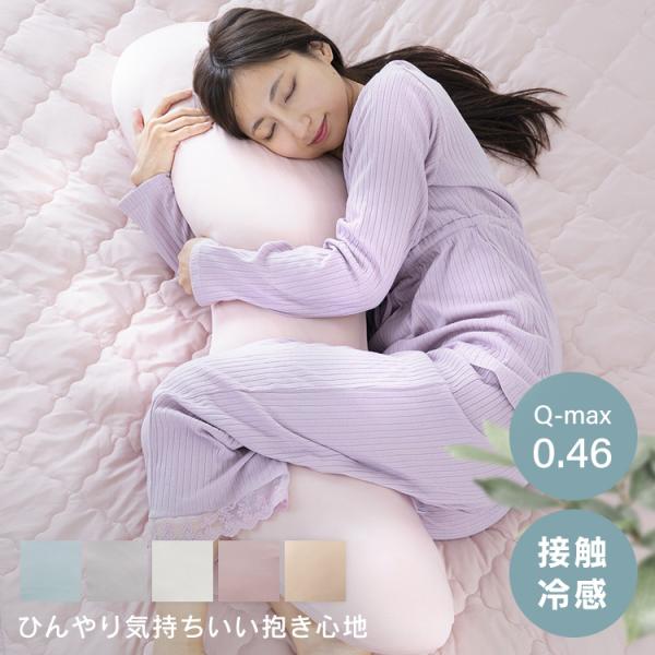 （検索用：抱き枕 ひんやり 抗菌防臭 クール寝具抱き枕抗菌防臭 抗菌防臭抱き枕）  ●翌日優良配送対象商品につきまして● 下記の場合は対象外となります。 ・13時以降(休業日は12時以降)のご注文の場合 ・お届け先が対象地域外の場合(離島も...