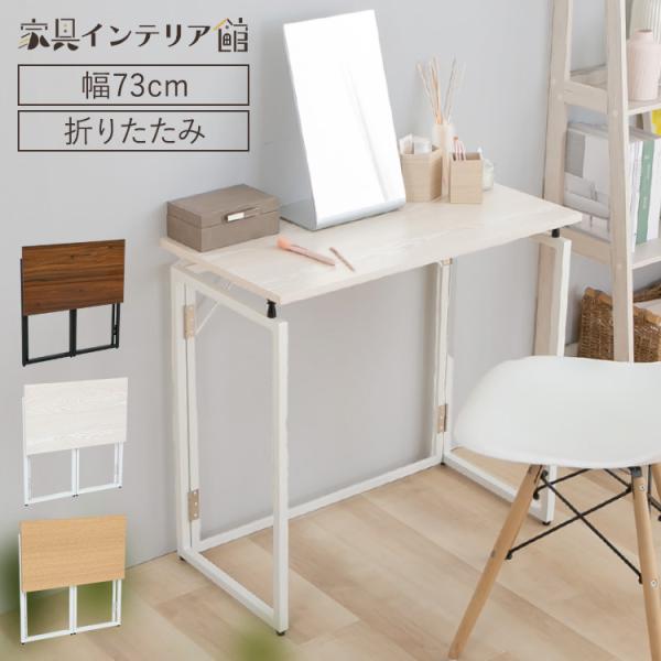 （検索用：折りたたみ デスク アジャスター付き フォールディング 在宅 お手入れ簡単 デスクワーク 天板木目 折り畳み 折り畳みデスク 机 デスク 折りたたみデスク 完成品 テーブル ）●翌日優良配送対象商品につきまして●下記の場合は対象外...