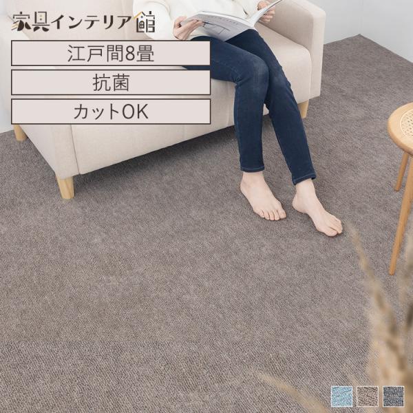 （検索用：カーペット ラグマット 絨毯 8帖 352×352cm 江戸間 日本製 国産 抗菌 リビング フローリング 畳 模様替え 無地 4955872947778 4955872947716 4955872947655）●翌日優良配送対象...