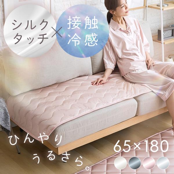（検索用：シルクタッチシリーズ ソファーパッド ソファマット 接触冷感 ソファーカバー 滑り止め加工 ひんやり もっちり なめらか 抗菌・防臭・防ダニ 洗える 65×180cm 節約 ）●翌日優良配送対象商品につきまして●下記の場合は対象外...