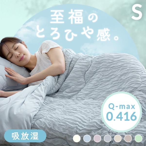 （検索用：夏用ケット 夏掛け 接触冷感 つめたい やわらか Q-max0.416 抗菌・防臭・防ダニ 吸放湿性 洗える シングルサイズ ひんやり寝具 節約 ）●翌日優良配送対象商品につきまして●下記の場合は対象外となります。・13時以降(休...