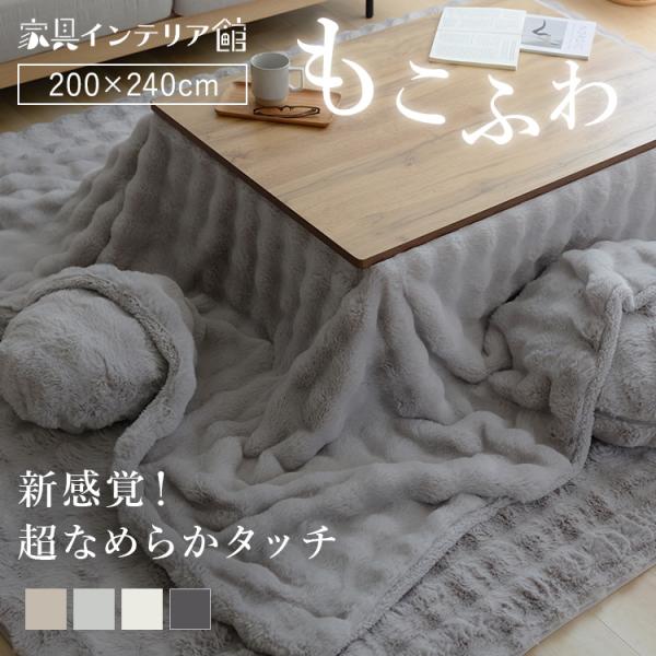 （検索用：もこふわ もこもこ ふわふわ 長方形 ファー こたつ布団 こたつ ）●優良配送・届け日指定対象商品につきまして●下記の場合は対象外となります。・13時以降(休業日は12時以降)のご注文の場合・お届け先が対象地域外の場合(離島も含む...