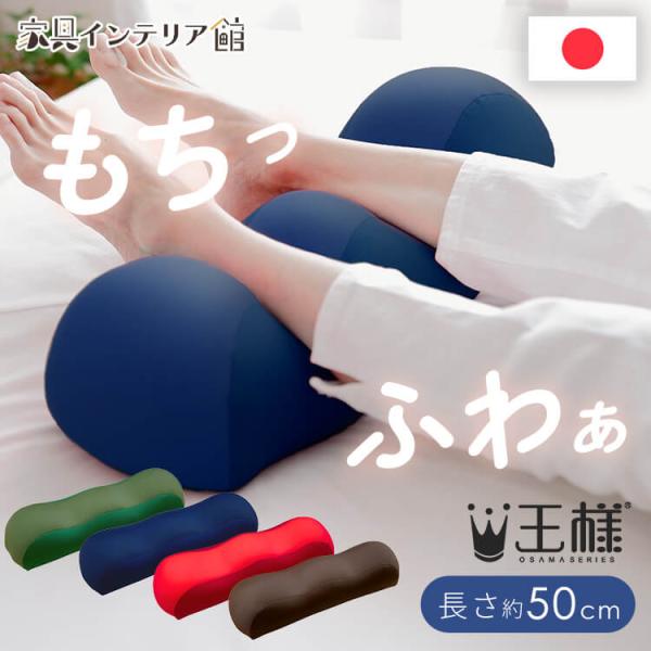 （検索用：王様の足枕 足枕おすすめ ご褒美 プレゼント 癒しグッズ 足のむくみ解消 足のむくみ改善 足の疲労回復に 足上げ 足枕 4580297859070 4580297859063 4580297859094 4580297859087...