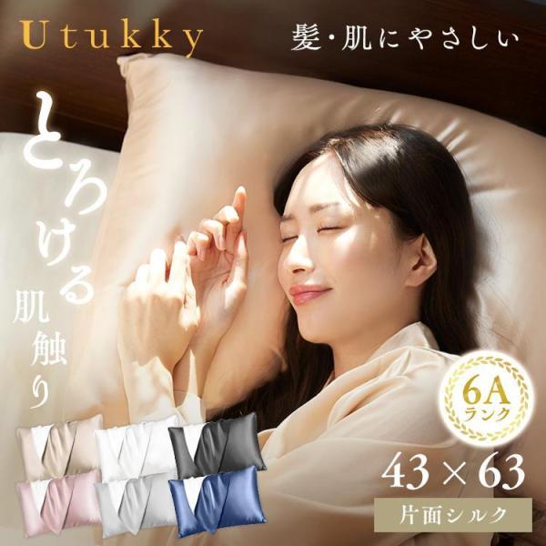 （検索用：シルク 枕カバー カバー utukky silk pillow case シルク枕カバー 冷感 4573606044120 4573606044113 4573606044106 4573606044090 45736060440...