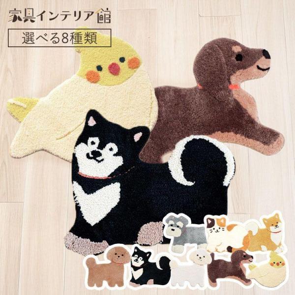 （検索用： シュナウザー 豆しば ミケネコ 黒しば プードル ダックス オカメインコ アクセントマット インテリアマット マット ミニマット インテリア 犬 猫 鳥 かわいい ふかふか 玄関 洗面所 洗える 4548622575293 45...