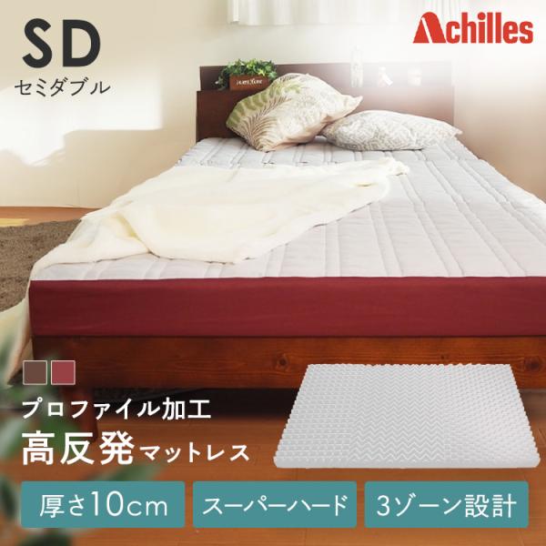 （検索用：マットレス 3折 高反発 スーパーハードタイプ プロファイル加工 アキレス セミダブル 4952208126722 4952208126715）●翌日優良配送対象商品につきまして●下記の場合は対象外となります。・13時以降(休業日...