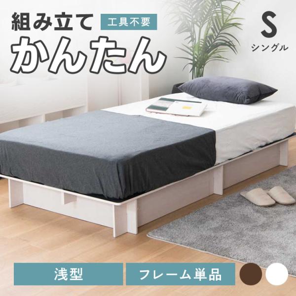 （検索用：ベッド ベッドフレーム シングルベッド シングルフレーム 組立簡単 大容量収納 ネジ無し工具不要 フロアーベッド ヘッドレス ヘッドボード無し 4580683367769 4580683367776）●翌日優良配送対象商品につきま...