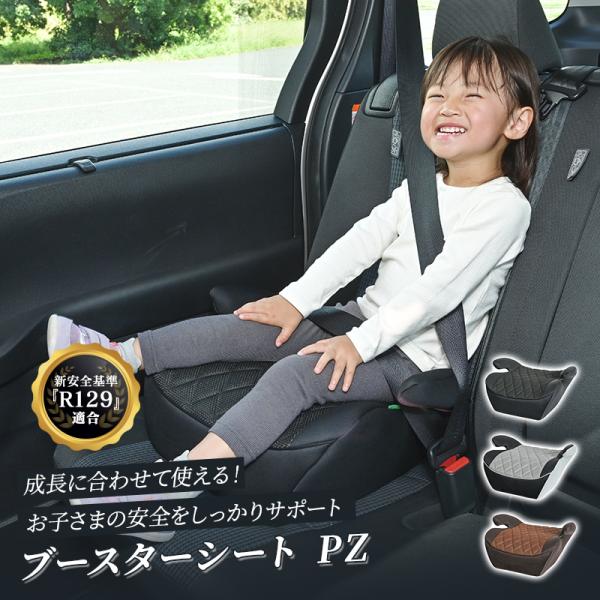 （検索用：チャイルドシート ブースターシート ジュニアシート ベルト R129 取付簡単 洗える おでかけ 身長125cm から 置くだけ 4571303942176 4571303942169 4571303942152）●翌日優良配送対...