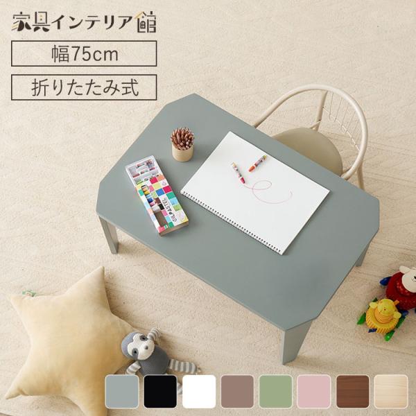 （検索用：折りたたみ クルール テーブル 完成品 ローテーブル 机 くすみカラー キッズテーブル 折れ脚テーブル かわいい 4934257338509 4934257338493 4934257269353 4934257269339 49...