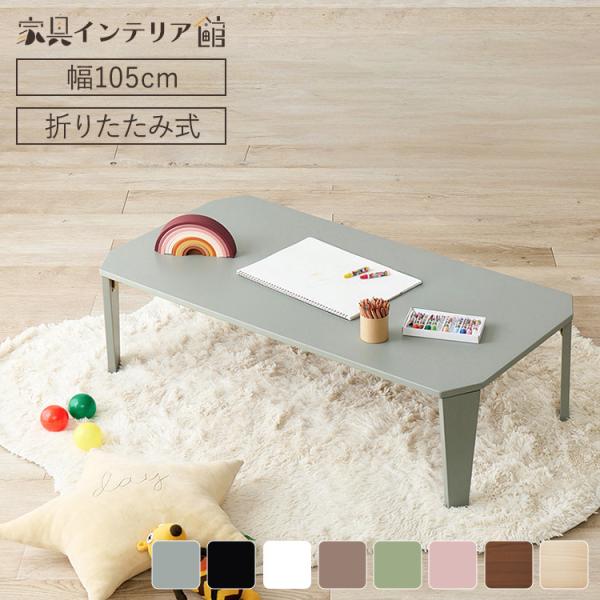 （検索用：折りたたみ クルール テーブル 完成品 ローテーブル 机 くすみカラー キッズテーブル 折れ脚テーブル かわいい 4934257338608 4934257338592 4934257338585 4934257338578 49...