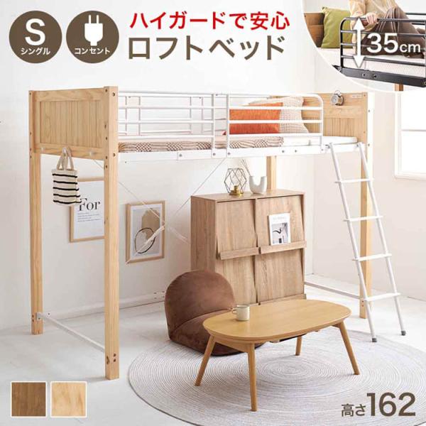 （検索用：ロフトベッド ロータイプ ミドルタイプ ハイタイプ コンセント付き 木製 ベッドフレーム 宮付き 大人用 子供 4934257324885 4934257324915）●翌日優良配送対象商品につきまして●下記の場合は対象外となりま...