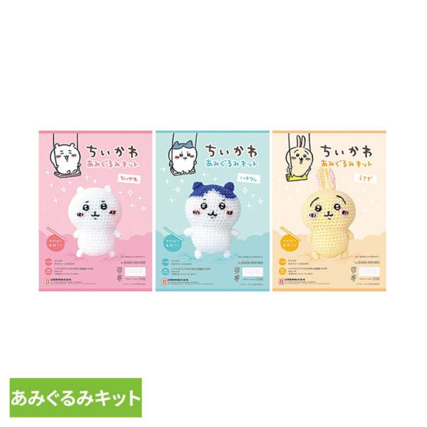 （検索用：あみぐるみ 手編み 手作りキット ちいかわ かわいい 手芸 4977444265509 4977444265493 4977444265486）●翌日優良配送対象商品につきまして●下記の場合は対象外となります。・13時以降(休業日...