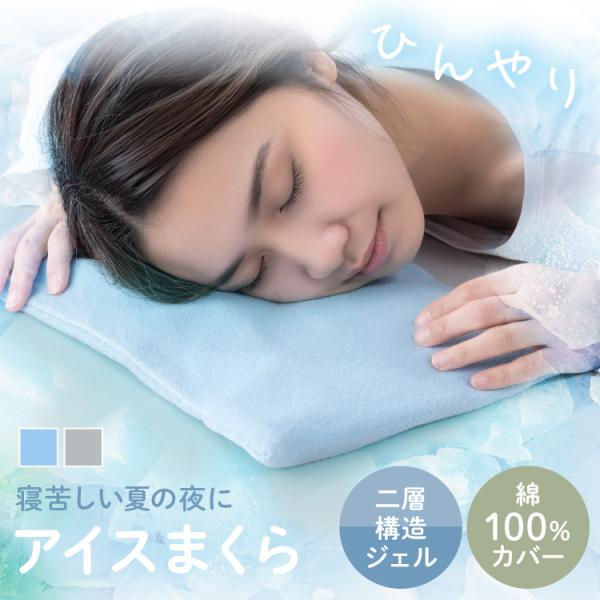 （検索用：アイス枕 アイスまくら ジェル カバー付きまくら 二層構造 不凍ジェル 凍結ジェル 4534388424494 4534388424487）●翌日優良配送対象商品につきまして●下記の場合は対象外となります。・13時以降(休業日は1...