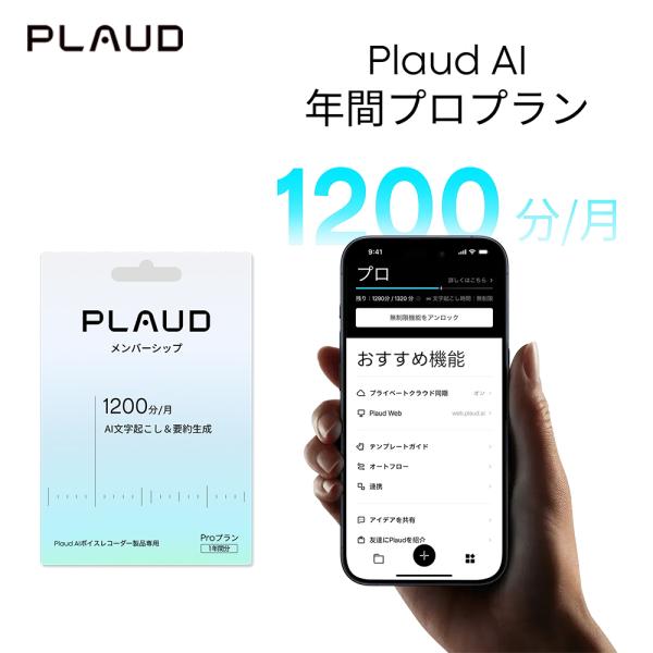 より賢く、より頻繁に使いたいプロフェッショナルのための、先進AI機能と豊富な文字起こし時間Plaud AI アプリ年間プロプラン PLD-PRO-365D Plaud ライセンス プラウド 文字おこし 年間プラン　プラウドノート プラウドノ...