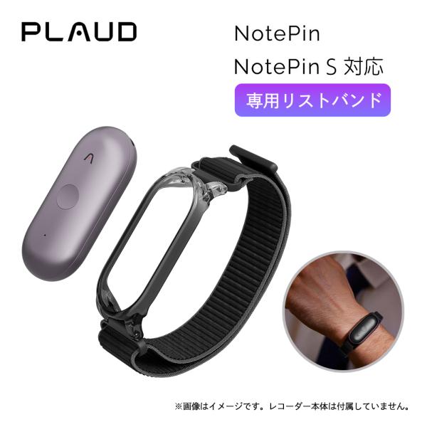 ※画像はイメージです。ボイスレコーダー本体は付属していません。「関連ワード」Plaud Note Pin＆Plaud Note Pin S専用リストバンド 小型AIボイスレコーダー ウェアラブル NP-AC-WF-BL2