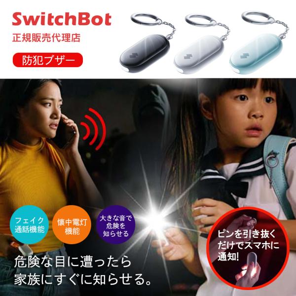 ・安全安心な防犯ブザー・Appleの「探す」に対応・LEDライト機能&amp;簡単操作・スマートキーになる・IP65で持ち運び便利・フェイク通話でさりげなく警告・緊急時にはすぐに家族へ通知※画像はイメージです。防犯ブザー SwitchBot...