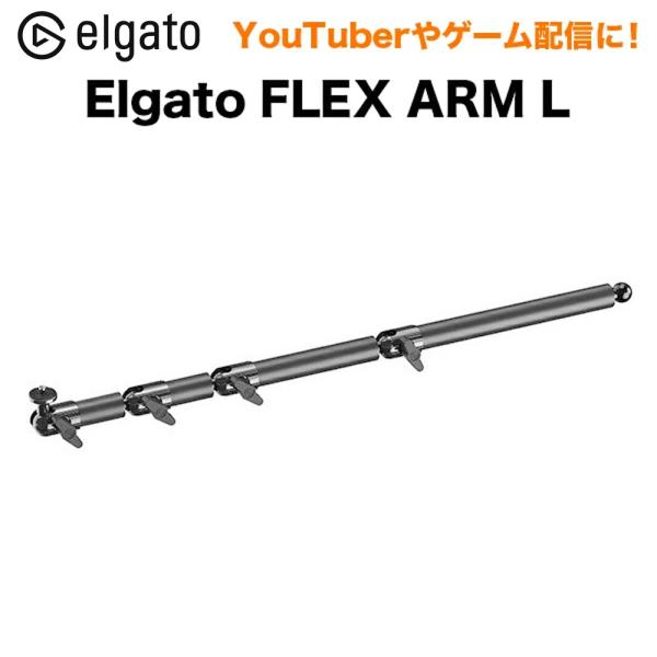 【発売日：2020年01月24日】■Elgato FLEX ARM L（フレックスアーム L）【必要なものを自由に固定できるツール】Multi Mountシリーズは、コンテンツクリエイターの為に創られたスチール製のデバイス固定システムです。...