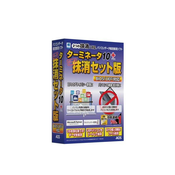 「パソコン丸ごと抹消」と「ファイル抹消」の2つに対応AOSデータ ターミネータ10plus 抹消セット版 BIOS/UEFI対応「ターミネータ10plus 抹消セット版」は、「ターミネータ10plus データ完全抹消」と「電子データシュレッ...
