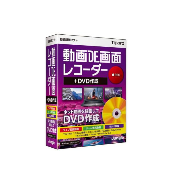 映し出された映像をそのまま録画。簡単な編集機能や動画変換機能も搭載。ジャングル 動画DE画面レコーダー+DVD作成パソコン画面を “見たまま” 録画！『動画DE画面レコーダー』は、パソコンのディスプレイに表示されている映像を観たまま録画でき...
