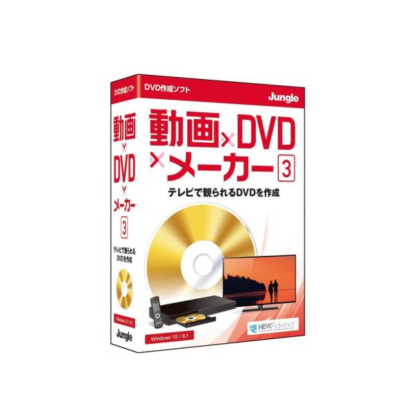 簡単操作で動画ファイルをテレビで視聴できる「DVD」にすることができます。ジャングル 動画×DVD×メーカー 3テレビで観られるDVDを作成！「動画×DVD×メーカー 3」は、動画ファイルをプレイヤーで再生可能な「DVD」にすることができま...