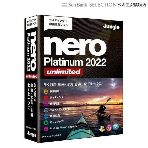 8K対応、動画・写真・音楽、全てを一つにジャングル Nero Platinum 2022 Unlimited本格ライティング機能、8K動画の編集やリッピング・動画変換を搭載したマルチメディアスイート。高画質な映像を高品質な編集でクリエイティ...