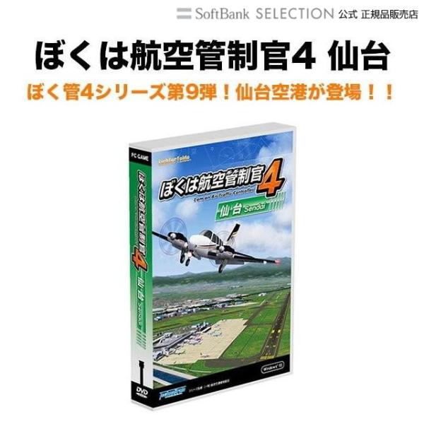 ぼく管4シリーズ第9弾！大阪・仙台空港が登場！！1998年の発売以来、航空ファンのみならず幅広い層から熱烈に支持されるロングセラー航空管制パズルゲーム。航空関係の仕事といえばパイロットやフライトアテンダントなどを思い浮かべる方が多いでしょう...