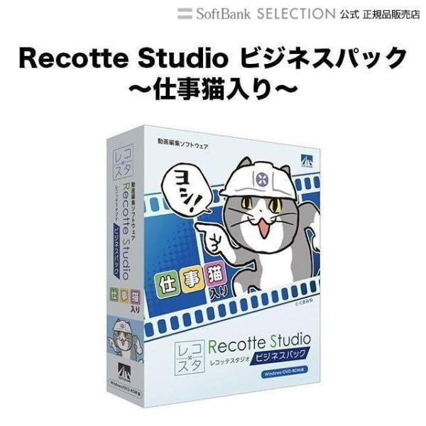 『Recotte Studio』は、手軽でありながら本格的な動画編集を行うことができるソフトウェアです。今まで時間のかかったテロップ挿入作業、立ち絵の挿入などの動画編集作業があっという間に行えます。『Recotte Studio ビジネスパ...