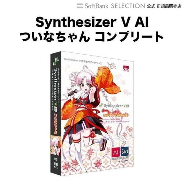 「Synthesizer V ついなちゃん」は、声優「門脇舞以」の声を元に制作した、ふんわりした声質でありながらもリリースの歯切れがよく、ハスキーさを持つ歌声データベースです。爆買
