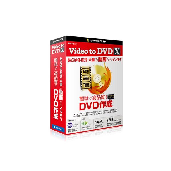 4K・HDも 動画を全部 DVDにして楽しむ！gemsoft Video to DVD X 〜高品質DVDをカンタン作成スマホやHDDに溜まった 「あらゆる形式・大量」 動画をイッキ！！に高品質DVDにします。旅行やイベント、なつかしい動画...