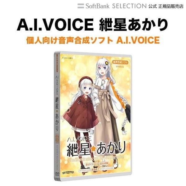 『A.I.VOICE 紲星あかり』は、明るく可愛らしい女の子の声をベースに、簡単に表現力豊かな音声が作成できるソフトです。ソフトに文字を入力するだけで、誰でも手軽に、紲星あかりの優しい声で読み上げ、音声ファイルを作成し保存ができます。爆買