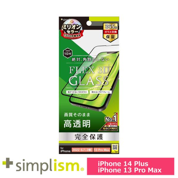 絶対、角割れしない。日本メーカー・AGC社製の強化ガラスを採用。トリニティ iPhone 14 Plus / iPhone 13 Pro Max [FLEX 3D] 高透明 複合フレームガラス ブラック絶対、角割れしない完全保護のプロテクタ...