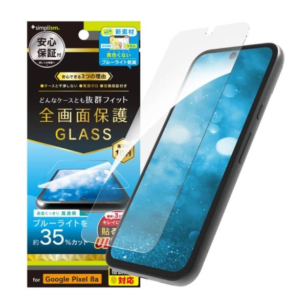 どんなケースとも抜群フィットSimplism Google Pixel 8a BL低減 画面保護ガラス 光沢ケースに干渉しない、オフセットタイプ。ブルーライトを低減しながら画面もくっきり、高透明タイプ。日本メーカー、AGC社製の強化ガラス採...