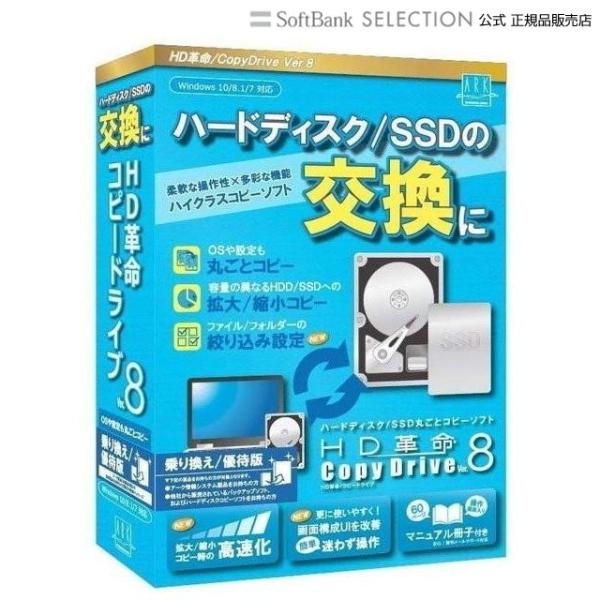ハイクラスコピーソフトの最新バージョン！アーク情報システム HD革命/CopyDrive_Ver.8_乗り換え/優待版HD革命/CopyDriveとは「HD革命/CopyDrive Ver.8」は、Windowsパソコンの環境をOSやデータ...