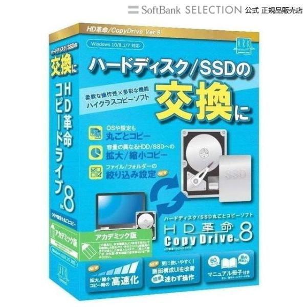 ハイクラスコピーソフトの最新バージョン！アーク情報システム HD革命/CopyDrive_Ver.8_アカデミック版HD革命/CopyDriveとは「HD革命/CopyDrive Ver.8」は、Windowsパソコンの環境をOSやデータ、...