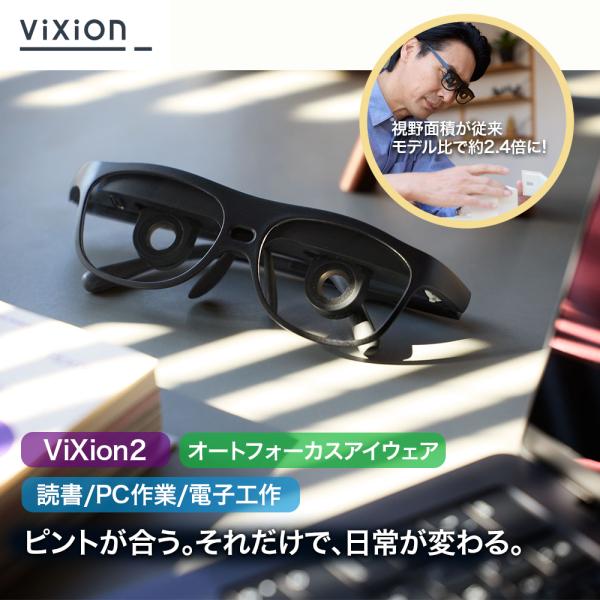 ViXion2 ピント自動調節 オートフォーカス アイウェア ルーペ 老眼 メガネ 日本製 ヴィクシオン2 VX2SGASS00