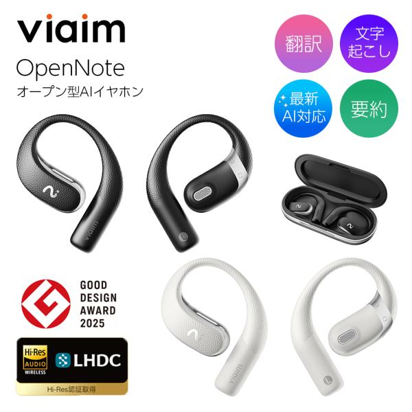 最新AIを活用し、通話や会議をワンタッチで録音、文字起こし・翻訳・要約がこれ１つで可能となります「関連情報」オープンイヤー型次世代AIイヤホン AI通話・話者識別 viaim OpenNote AIイヤホン ハイレゾ対応 ヴィエイム ワンタ...