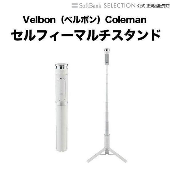 写真も動画もOK。ハイスペックでスタイリッシュなセルフィースタンドが、アウトドアのメジャーブランド「Coleman（コールマン社）」とのコラボレーションモデルとして登場。※技適認証No.018-180480関連情報：自撮り棒 セルフィー O...